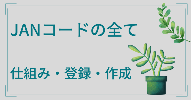 【完全網羅】JANコードの全てがこれで分かる（作成方法・メリット・活用方法） | バーコード職人